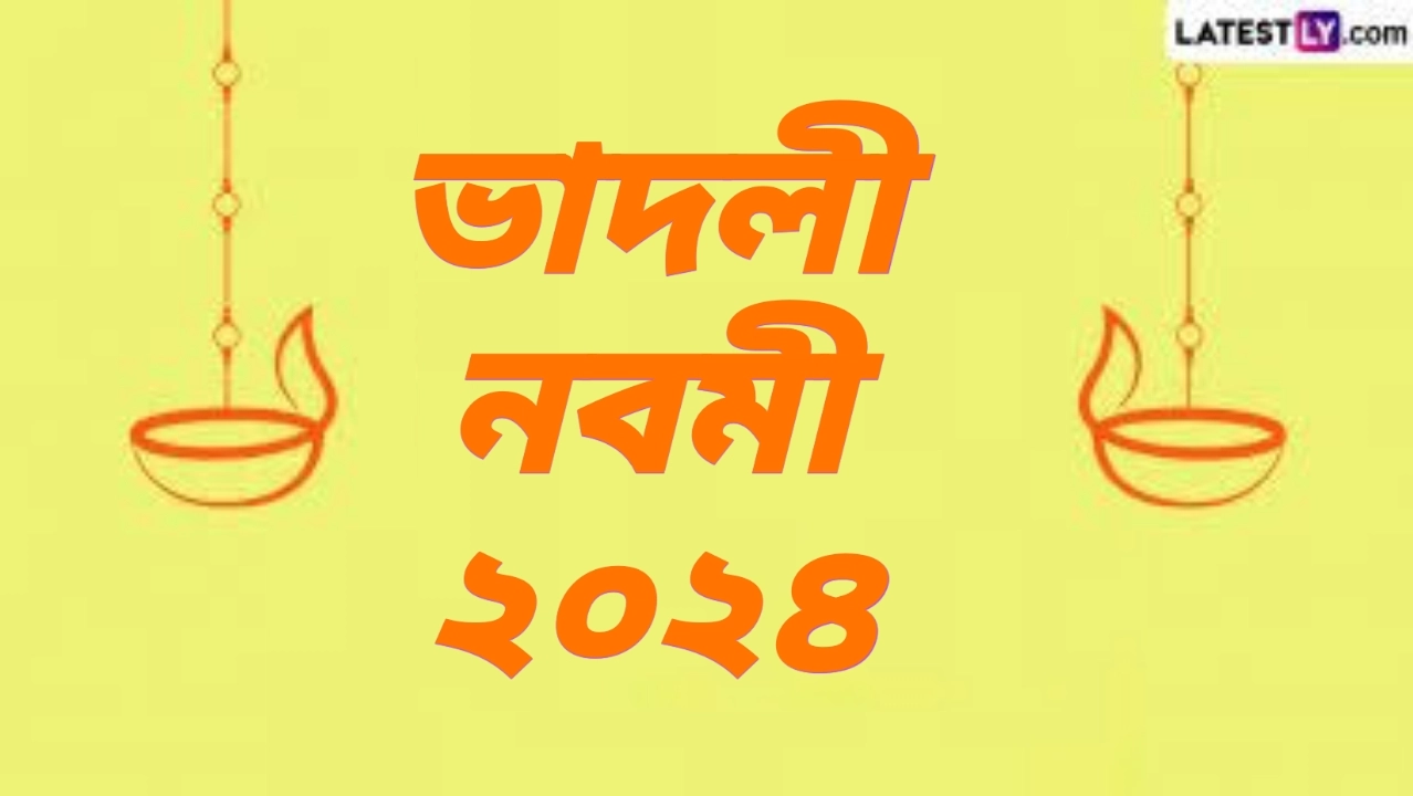 Bhadli Navami 2024: ভাদলী নবমী খুবই শুভ তিথি, জেনে নিন ভাদলী নবমীর দিনক্ষণ এবং গুরুত্ব... | 🙏🏻 ...